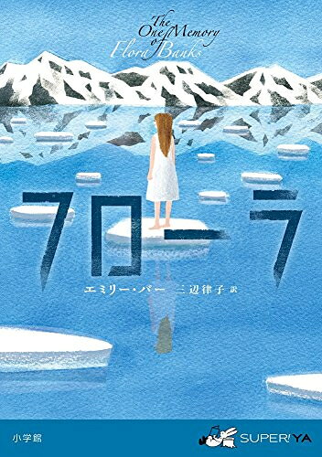 作者 : EmilyBarr エミリーバー 三辺律子 出版社 : 小学館 あらすじ・概要 : 記憶障害の少女フローラが、唯一覚えていたのは、あこがれの彼と水辺でキスをしたことだった。フローラは、彼を探しに旅に出る。こぼれ落ちる記憶の中で本当...