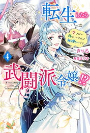 作者 : 双葉はづき きゃる 出版社 : 双葉社 版型 : B6版 あらすじ・概要 : 趣味はバイク、特技はケンカ、苦手なものは恋愛という硬派な元ヤンキーのあたしは、 恋しなければ死んでしまうヤンデレ系乙女ゲームのヒロインに転生したらしい。...