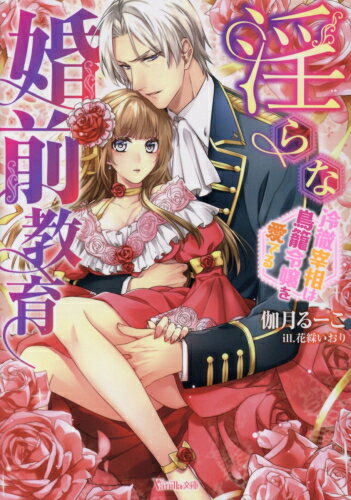 作者 : 伽月るーこ 花綵いおり 出版社 : ハーパーコリンズ・ジャパン 版型 : 文庫版 あらすじ・概要 : あなたを全部、私にくれるのでしょう?冷徹を装う堅物宰相×薄幸の王女　一途な愛に絆されて……。 隣国の国王からの「嫁にくるか?」と...