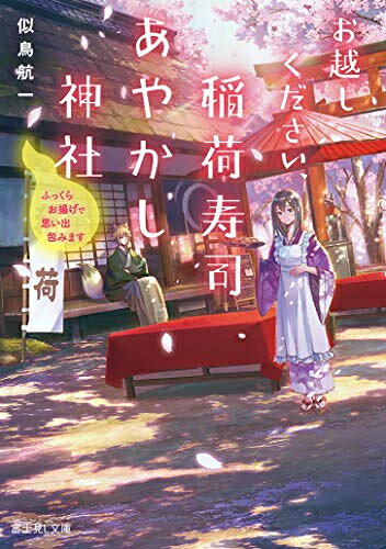 作者 : 似鳥航一 ショウイチ 出版社 : KADOKAWA/富士見書房 版型 : 文庫版 あらすじ・概要 : あやかしだらけの隠れ里で、じゅーしぃお稲荷さん召し上がれ! 借金のカタに寂れた神社で働き始めた奏。すると神主の息子が突如狐に変身...