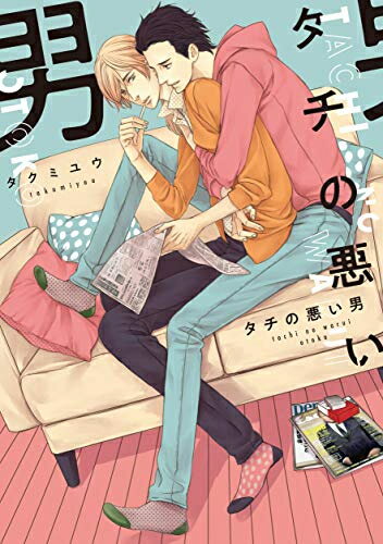 作者 : タクミユウ 発行：シーラボ発売：星雲社 出版社 : 星雲社 版型 : B6版 あらすじ・概要 : 生粋のゲイの由良。 経験上、ノンケの男と付き合うほど不毛な事はしなかった。 ところが行きつけにしているお店の店員・工藤から何度にもわ...