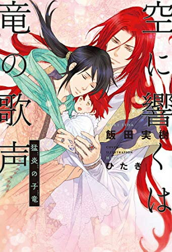 作者 : 飯田実樹 ひたき 出版社 : リブレ出版 版型 : 四六版 あらすじ・概要 : 「リューセーのために生きろ」 日本から異世界に召喚された龍聖は、 愛する夫フェイワンと可愛い娘たちに囲まれ、幸せな日々。 そんな中でフェイワンの両親、...