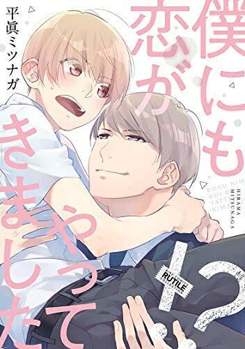作者 : 平眞ミツナガ 出版社 : 幻冬舎コミックス 版型 : B6版 あらすじ・概要 : 頼りにならない大人たちに囲まれ、しっかり者に育った高校生の誠くん。ふわっふわな兄&その恋人を通して知り合った伊藤さんの、“ちゃんとした大人”ぶりに憧...
