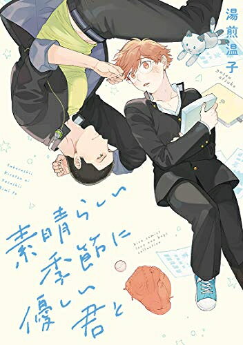 作者 : 湯煎温子 出版社 : 幻冬舎コミックス 版型 : B6版 あらすじ・概要 : 高校で念願のオタクライフを謳歌するはずだった榎木純平くん。電子技術部存続の危機に駆け回るうち、学校イチのイケメン坊主・白滝涼介くんと出会う。恵まれた体格...