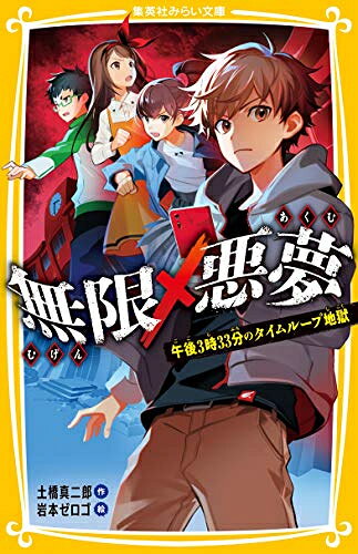 作者 : 土橋真二郎 岩本ゼロゴ 出版社 : 集英社 版型 : 新書版 あらすじ・概要 : 転校生の沖田ユウトは6年4組の自己紹介中に突如耳鳴りがし、気づくとそこは午後3時33分になるとくりかえす悪夢の世界で——!?無限×悪夢午後3時33分...