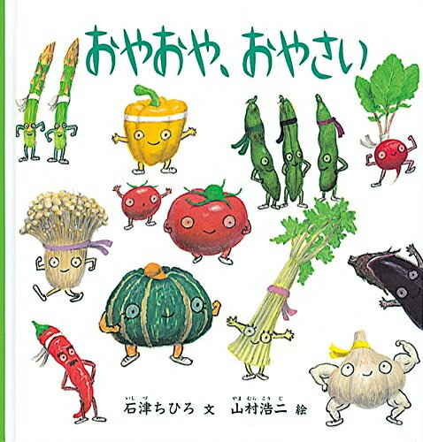 作者 : 石津ちひろ 山村浩二 出版社 : 福音館書店 あらすじ・概要 : 今日は野菜たちのマラソン大会。「そらまめ そろって マラソンさ」「りっぱなパセリは つっぱしる」韻を踏んだような言葉とユーモアたっぷりの絵が楽しい絵本です。大人数で...