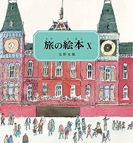 作者 : 安野光雅 出版社 : 福音館書店 あらすじ・概要 : 世界中の読者を魅了し続けている安野光雅の「旅の絵本」シリーズ旅の絵本なら、漫画・コミック全巻大人買い専門書店の漫画全巻ドットコム