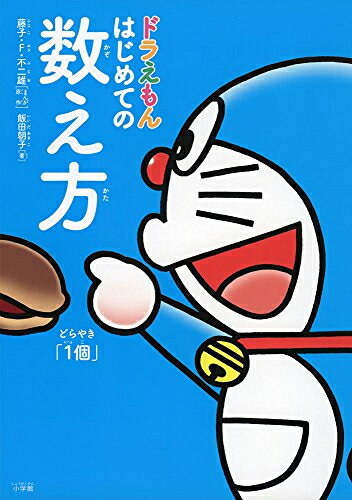 作者 : 飯田朝子 藤子・F・不二雄 出版社 : 小学館 版型 : A5版 あらすじ・概要 : で、ドラえもんといっしょに約100の数え方を楽しく学べるオールカラーの入門書。「おならやくしゃみはどう数えるの?」「鬼は一人?1匹?」など、親子...