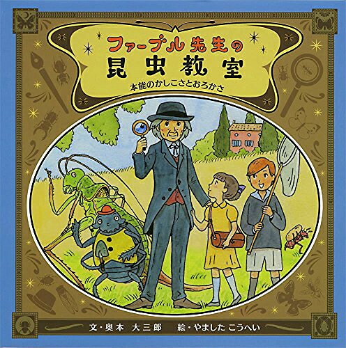 作者 : 奥本大三郎 やましたこうへい 出版社 : ポプラ社 版型 : A4変版 あらすじ・概要 : ファーブルの『昆虫記』を小学生向けに抄訳した本書は、やさしい語り口とたのしいイラストが特徴です。『昆虫記』に出てくる昆虫を取り上げ、その生...