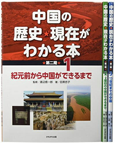 作者 : 渡辺信一郎 出版社 : かもがわ出版 版型 : A4版 あらすじ・概要 : 中国が世界での存在感を高めている今、日本人は中国・中国人についてもっと理解し、よりよい関係を築く方法を考えなければなりません。このシリーズは、中国が中国と...