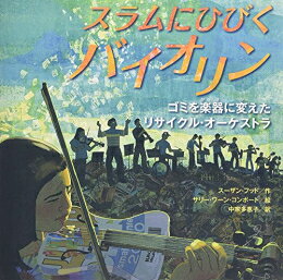 作者 : スーザン・フッド 中家多恵子 出版社 : 汐文社 版型 : B4変版 あらすじ・概要 : ゴミ処理場のまちでくらす少女アーダ。貧しい生活ながら、音楽好きの家族に囲まれ、バイオリンにあこがれていた。まちにやって来た技術者チャベスに音...