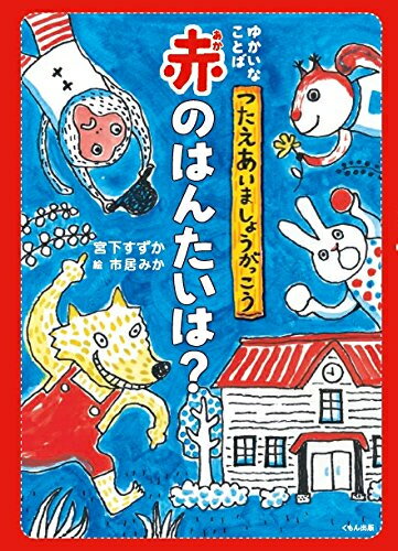 作者 : 宮下すずか 出版社 : くもん出版 あらすじ・概要 : 「赤のはんたいは?」では、反対のことばかり言うきつねのズミくんがお日様を怒らせてさあ大変・・・。 「てんのないにっき」では、読点をうたずに書いてしまうタヌキのツナくん、看板に...