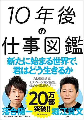作者 : 落合陽一 堀江貴文 出版社 : ソフトバンククリエイティブ 版型 : A5版 あらすじ・概要 : 人工知能、仮想通貨、ホワイトカラーの終焉...。10年後どころから5年先すら予期できない今、今の仕事、会社、社会、キャリアはどうなる...