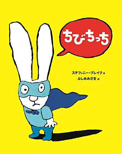 作者 : ステファニー・ブレイク ふしみみさを 出版社 : あすなろ書房 あらすじ・概要 : ひとことめには「うんちっち」、困った時は「オオカミだ!」で世の中を渡ってきたシモン。ある日、おうちに見知らぬおちびがやってきたことから、思いもかけ...
