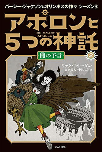 作者 : リック・リオーダン 金原瑞人 出版社 : ほるぷ出版 版型 : 四六版 あらすじ・概要 : インディアナポリスに到着したアポロン、リオ、カリュプソ。ところがその直後、3人は怪物に襲われ、ハーフ達の避難所シェルターステーションに逃げ...