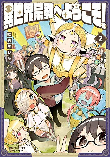 作者 : 咲竹ちひろ 出版社 : KADOKAWA/メディアファクトリー 版型 : B6版 あらすじ・概要 : 奇才・咲竹ちひろが贈る異世界×宗教のギャグコメディ! 家族が宗教にどっぷりハマっている以外は平凡な少年である戸田祐。そんな人より...