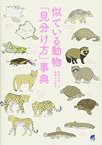 作者 : 北澤功 木村悦子 出版社 : ベレ出版 版型 : 四六版 あらすじ・概要 : ムササビとモモンガ、ヤギとヒツジ、ダチョウとエミュー、ダンゴムシとワラジムシ……。これらの違い、わかりますか?どこがどのように違うか説明できますか?哺乳...