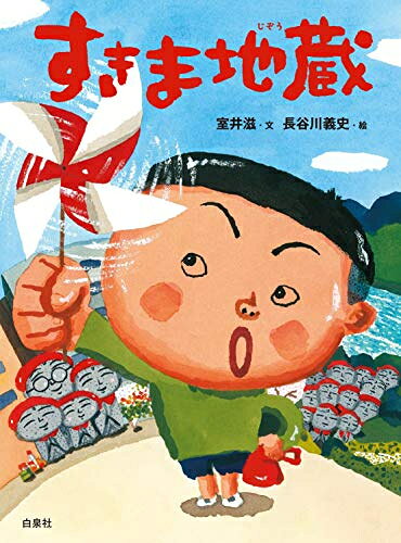 作者 : 室井滋 長谷川義史 出版社 : 白泉社 あらすじ・概要 : ビルのすきまから出られなくなったお地蔵さん一家に、おつかいを頼まれた小学生の「ぼく」。困っている人を助けるために、東西南北の町中をかけめぐって大活躍!　赤ちゃんを育てるお...