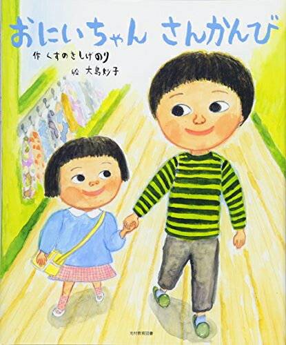 作者 : くすのきしげのり 大島妙子 出版社 : 光村教育図書 あらすじ・概要 : 今日は幼稚園に通う妹の参観日。ところが急用で両親が行けなくなってしまいます。悲しむ妹を見て、「代わりにぼくが行く」と言い、参観日に行くことになったシンタロウ...
