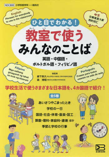 作者 : 柳下則久 出版社 : 文研出版 版型 : A4版 あらすじ・概要 : みなさんの周りで日本語がうまく話せず困っている帰国・外国人児童はいませんか?『教室で使う　みんなのことば(全5巻)』では、学校生活で使うさまざまな日本語に、英語...