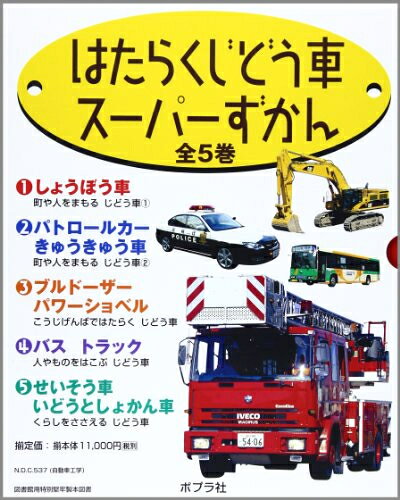 作者 : 小賀野実 出版社 : ポプラ社 版型 : A4変版 あらすじ・概要 : じどう車には、人のくらしをささえ、役だっている「はたらくじどう車」がたくさんあります。それらはつかいみちにあわせてつくられており、このシリーズでは、そのつかい...