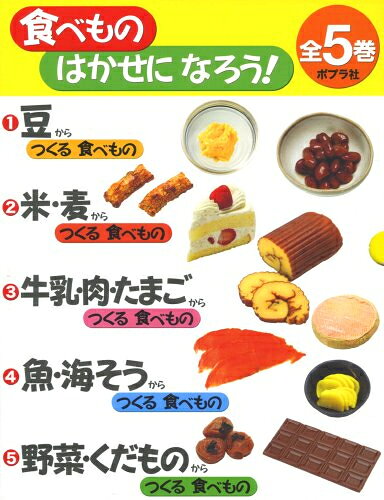 作者 : 石谷孝佑 出版社 : ポプラ社 版型 : A4変版 あらすじ・概要 : みそやしょうゆ、パン、チーズ、砂糖など、私たちがふだん食べている食べものには、もとの食材から加工され、すがたを変えたものがたくさんあります。この本ではそんな加...