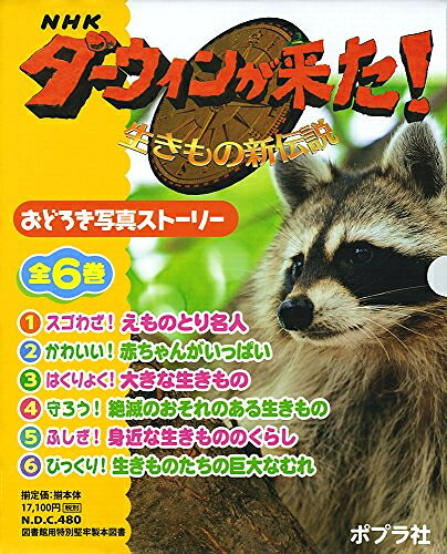 作者：NHK「ダーウィンが来た！」番組スタッフ 出版社：ポプラ社 版型：A4変形判 あらすじ・概要： スズメやカブトムシなど子どもたちに身近な生きものから、クニマスなど絶滅危惧種まで、さまざまな生きものたちの驚きの生態を、番組独自の貴重な映...