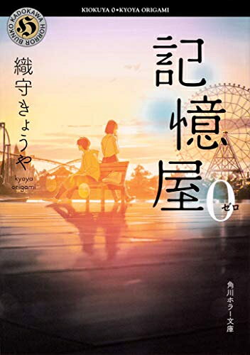 作者 : 織守きょうや loundraw 出版社 : KADOKAWA/角川書店 版型 : 文庫版 あらすじ・概要 : 『記憶屋』の前日譚を描くスピンオフ短編集! つらくて忘れたい記憶を消してくれるという都市伝説の怪人・記憶屋。記憶屋に会い...