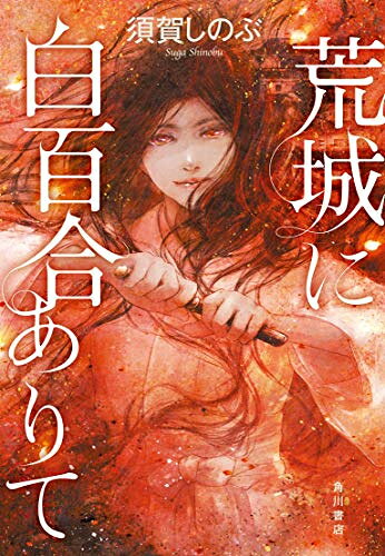 作者 : 須賀しのぶ 出版社 : KADOKAWA/角川書店 版型 : 四六版 あらすじ・概要 : この世界でともに生きられぬから、あなたと死にたい。2019年の大本命! 森名幸子から見て、母の鏡子は完璧な会津婦人だった。江戸で生まれ育った...