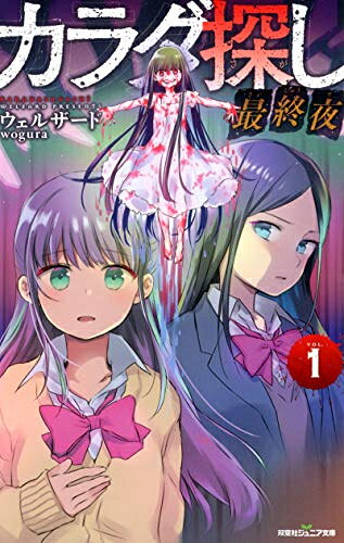 作者 : ウェルザード 出版社 : 双葉社 版型 : 文庫版 あらすじ・概要 : 赤い人による「カラダ探し」により、美雪が棺桶に入って数日。 明日香たちの前に現れたクラスメイトの幸恵が「カラダを探して」と頼んできた。 新たなメンバーと共に、...