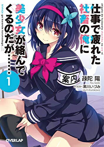 作者 : 疎陀陽 黒川いづみ 出版社 : オーバーラップ 版型 : 文庫版 あらすじ・概要 : 明日のためにちょっぴり元気が欲しいすべての人へ。 社会の歯車のごとく虚無的な社畜ライフを送る俺・27歳商社マン長山誠。 ある日、仕事に疲れてつい...