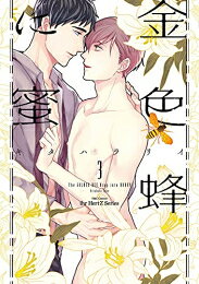作者 : キタハラリイ 出版社 : 大洋図書 版型 : B6版 あらすじ・概要 : 色覚を失った画家・八岡修人。 酔いつぶれていたある夜、資産家・三津箭顕史と出会う。 洗練された佇まい、豪奢な館で暮らす三津箭に圧倒されるも、身分に分け隔てな...