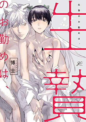 作者 : 博士 出版社 : 一迅社 版型 : B6版 あらすじ・概要 : 「散歩したのか?俺以外のやつと」 蛍の暮らす限界集落では10年に一度、生贄を犬神様に差し出す代わりに村は守られ繁栄するという犬神教が信じられていた。 村は過疎化が進み...