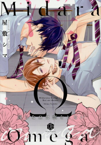 作者 : 屋敷シマ 出版社 : ブライト出版 版型 : B6版 あらすじ・概要 : Ω(オメガ)である佐久島 七緒はα(アルファ)嫌い。だが、薬を買う金を稼ぐため、学校内のエリートα達相手に体を売るサークルに所属している。 そんな七緒を悩ま...