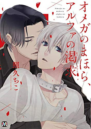 作者 : 照久ちこ 出版社 : 東京漫画社 版型 : B6版 あらすじ・概要 : 惹かれて、裂かれて…それでも求め合う運命の番 アルファのバース専門医である高峰は、ある夜自分の診療所の前で倒れていたオメガの青年を拾う。しかもその青年・陸は、...