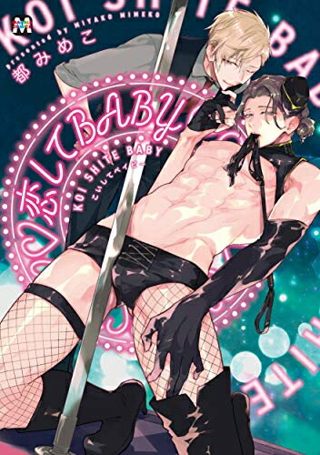 作者 : 都みめこ 出版社 : 東京漫画社 版型 : B6版 あらすじ・概要 : シャイなハートにおっきなカラダv おっきなカラダで人気急上昇中♪ Ω(オメガ)のキヨはα(アルファ)客専用クラブで働くポールダンサー。 キヨの夢は、幼なじみで...