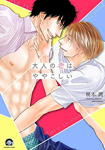 作者 : 梶本潤 出版社 : 海王社 版型 : B6版 あらすじ・概要 : 先生すげー、もうビンビンに勃ったじゃん。 教師を辞して8年。絵画教室を営む秋川は極貧生活を続けていた。 ある日なけなしのお金で買ったご飯を、元教え子の矢沢にダメにさ...