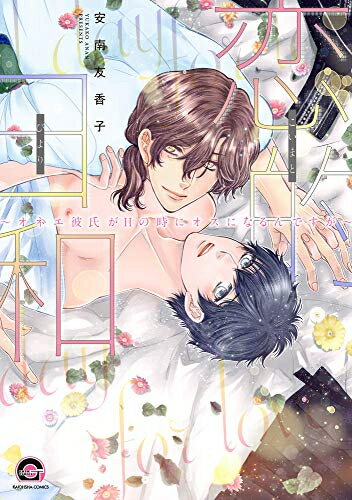作者 : 安南友香子 出版社 : 海王社 版型 : B6版 あらすじ・概要 : 高校に入学したばかりの謡は、弓道部の芽月史織の射を見て一目惚れ。 だが弓道部に入部してみると、史織はその射とは裏腹にガールズトークに余念がないオネエキャラだった...