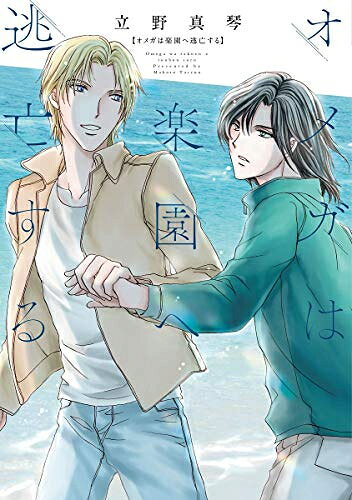作者 : 立野真琴 出版社 : 新書館 版型 : B6版 あらすじ・概要 : オメガの留樹とアルファの才は、ワケありの恋に悩むオメガたちをアルファから逃がす「オメガの逃がし屋」を営んでいて……?オメガは楽園へ逃亡するなら、漫画・コミック全巻...