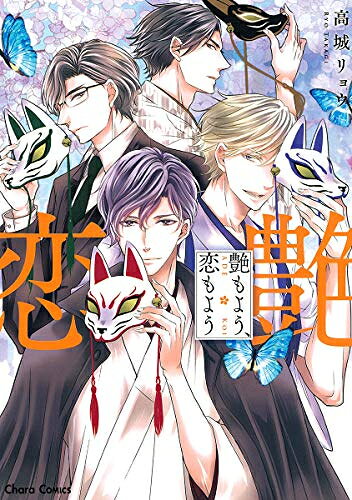 作者 : 高城リョウ 出版社 : 徳間書店 版型 : B6版 あらすじ・概要 : 傾きかけたオンボロ旅館を舞台に恋の艶花を咲かせまくるv イケメン達がもてなす老舗旅館「櫻庵」を切り回す、美人番頭の菊之進。「俺の前では、力を抜いていいんだ」 ...