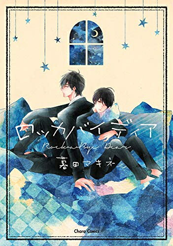 作者 : 暮田マキネ 出版社 : 徳間書店 版型 : B6版 あらすじ・概要 : 愛に焦がれる少年たちの、いびつで幼い恋!! 「俺にできることは全部叶えてやりたいから」 大病院の次男坊で、奔放に日々を過ごす八尋(やひろ)。そんな八尋にとって...