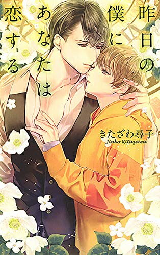 作者 : きたざわ尋子 北沢きょう 出版社 : 幻冬舎コミックス 版型 : B6版 あらすじ・概要 : ある朝、目覚めると一年時間がたっていた——。大学二年生の東谷理玖は、一年間の記憶をなくしてしまった。そんな理玖が目にしたのは覚えのな同居...