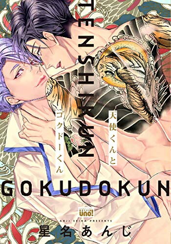 作者 : 星名あんじ 出版社 : 竹書房 版型 : B6版 あらすじ・概要 : ヤクザの虎次がみかじめ料を巻き上げようと乗り込んだ催眠エステ屋。そこで働く天使は顔が良く、口のうまい怪しげな男。 天使に丸め込まれ催眠エステを施された虎次は身体...