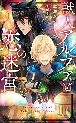 作者 : 成瀬かの 央川みはら 出版社 : 笠倉出版社 版型 : B6版 あらすじ・概要 : 男たちに絡まれたところを獣人アルファのラージャにたすけられたシシィ。ベータのはずなのにラージャの前で発情期が来てしまい!?獣人アルファと恋の迷宮な...