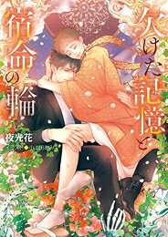 作者 : 夜光花 小山田あみ 出版社 : 徳間書店 版型 : 文庫版 あらすじ・概要 : 中学の頃から想い続けた相手は、不吉な死の影を纏っていた—。霊能力を持つ歩が引っ越したアパートで出会った隣人は、中学の同級生・西条希一。昔も今も霊現象を...
