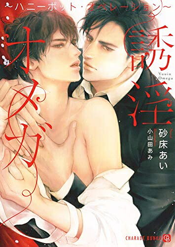 作者 : 砂床あい 小山田あみ 出版社 : 二見書房 版型 : 文庫版 あらすじ・概要 : 自らの発情を囮にする捜査官となったオメガの瓜生。 上司であるアルファの司波に運用される形で世間を賑わせている事件に関わることに。 捜査のために発情さ...