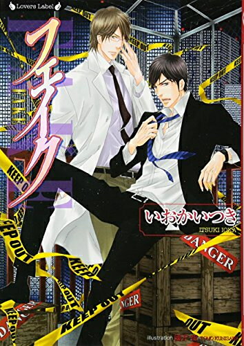 作者 : いおかいつき 國沢智 出版社 : 竹書房 版型 : 文庫版 あらすじ・概要 : 「今の俺の気持ち、あいつには絶対言うなよ」。警視庁に勤める検挙率No.1刑事・河東一馬と、科学技術捜査研究所のクールビューティー・神宮聡志。秘密でつき...