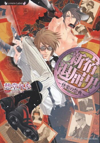 作者 : 愁堂れな 奈良千春 出版社 : 竹書房 版型 : 文庫版 あらすじ・概要 : 「必ず救い出すから、待っていてくれ…」元刑事の竜野友紀は、潜入捜査中に姿を消した兄を捜すため、新宿の便利屋、早乙女のもとで働いている。 刑事時代、兄の捜...