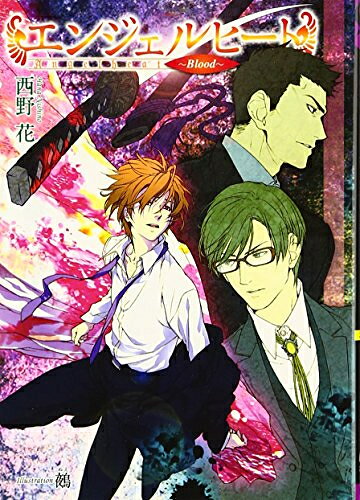 作者 : 西野花 鵺 出版社 : 白泉社 版型 : 文庫版 あらすじ・概要 : 愛する主人・景彰と漣に身も心も可愛がられ、幸せ絶頂の七瀬。3人での恋人関係は濃密で心地よく、七瀬はそれが壊れるなど考えたこともなかった。—その日までは。「二人と...