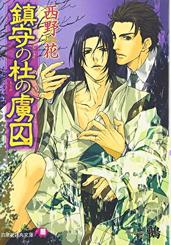 作者 : 西野花 鵺 出版社 : 白泉社 版型 : 文庫版 あらすじ・概要 : 『神の愛する巫女を手に入れた者は必ず成功する』奇矯な伝承のある村に、一人の美貌の宮司がいた。三神初雪—信仰心篤く、その願いはただ村人が幸せであること。しかし彼自...